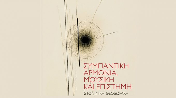 "ΣΥΜΠΑΝΤΙΚΗ ΑΡΜΟΝΙΑ" Η ομιλία του Μίκη Θεοδωράκη στο Συμπόσιο - Μίκης ...