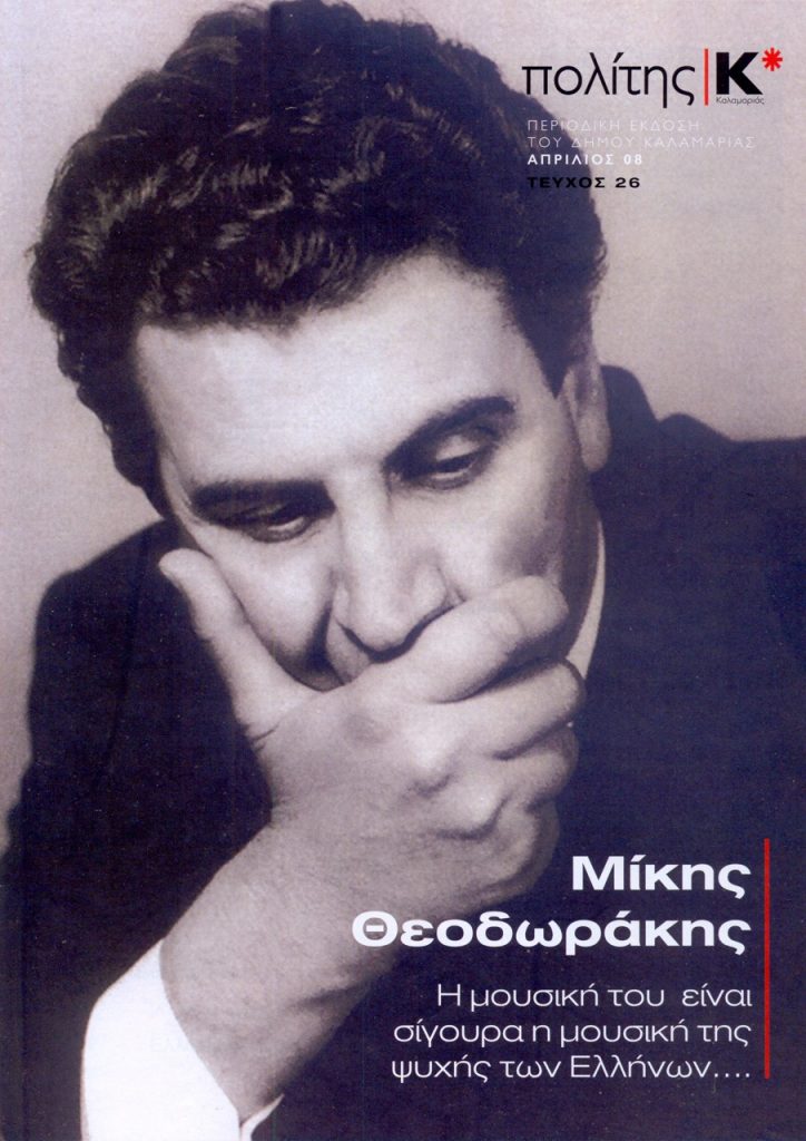 Για το ελληνικό τραγούδι... - Μίκης Θεοδωράκης Οδηγός