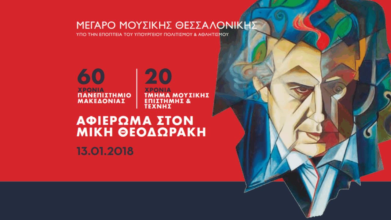ΠΑΝΕΠΙΣΤΗΜΙΟ ΜΑΚΕΔΟΝΙΑΣ: Αφιέρωμα στο Μίκη Θεοδωράκη - Μίκης Θεοδωράκης ...