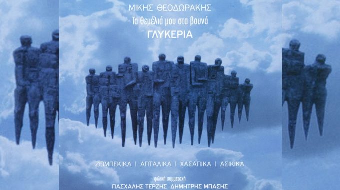 «Τα θεμέλιά μου στα βουνά» Η Γλυκερία τραγουδάει Μίκη Θεοδωράκη - Μίκης ...