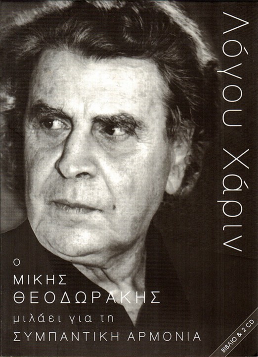 Ο Μίκης Θεοδωράκης μιλάει για τη Συμπαντική Αρμονία - Μίκης Θεοδωράκης ...