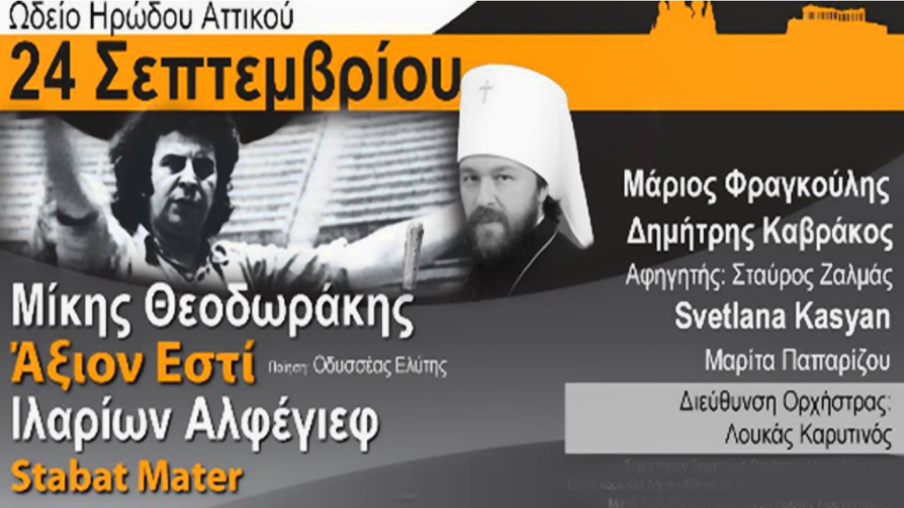 To "Άξιον Εστί" του Μίκη Θεοδωράκη στο Ωδείο Ηρώδου Αττικού - Μίκης ...