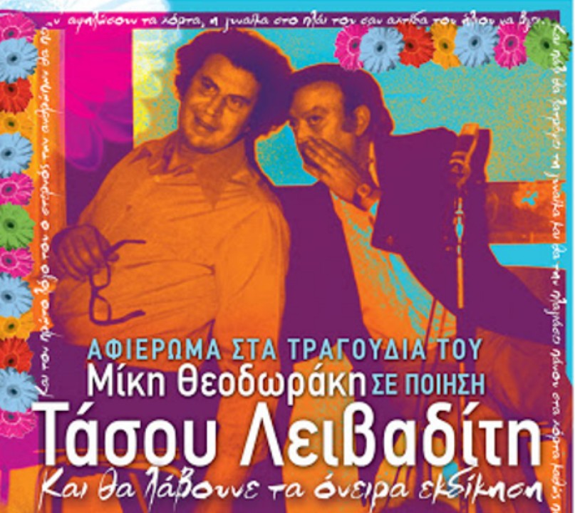 ΙΑΝΟΣ ΑΦΙΕΡΩΜΑ: Τάσος Λειβαδίτης - Μίκης Θεοδωράκης - Μίκης Θεοδωράκης ...