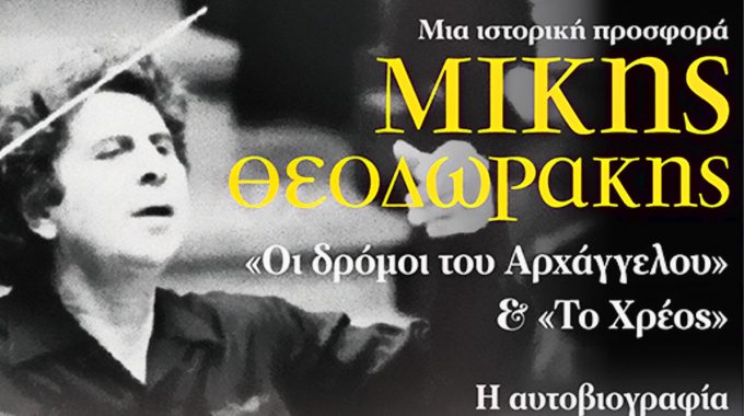 Η αυτοβιογραφία του Μίκη Θεοδωράκη «Οι δρόμοι του Αρχάγγελου» στο ...