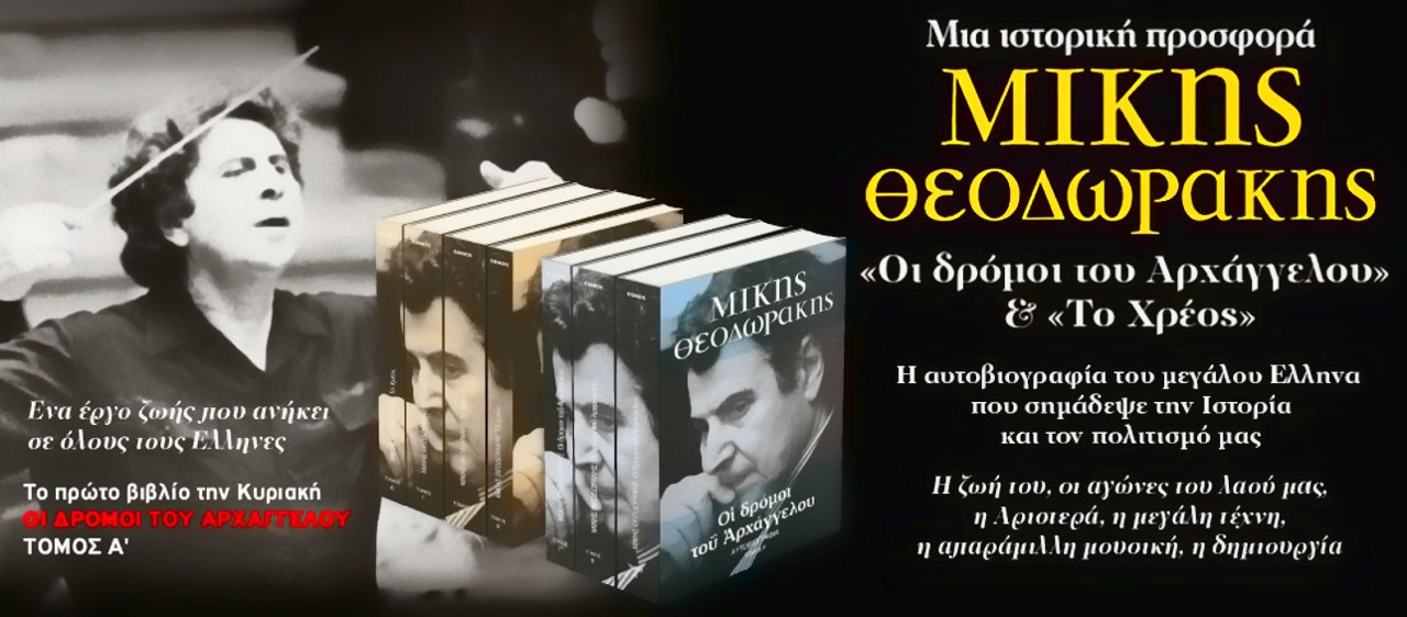 Η αυτοβιογραφία του Μίκη Θεοδωράκη «Οι δρόμοι του Αρχάγγελου» στο ...