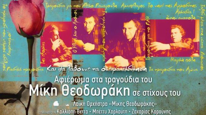 Αφιέρωμα στα τραγούδια του Μίκη Θεοδωράκη σε στίχους δικούς του - Μίκης ...