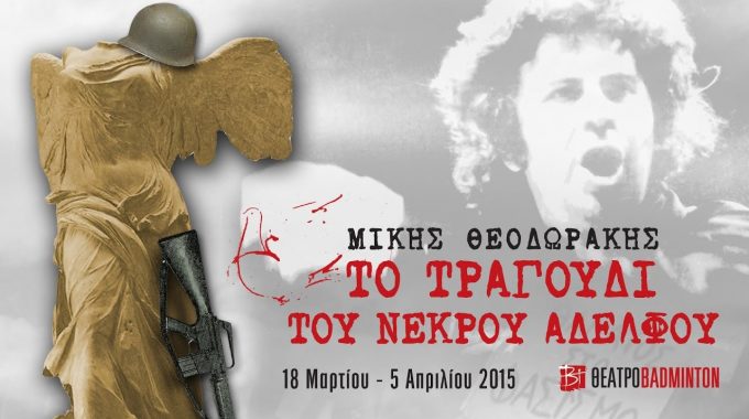 Θέατρο Badminton: ΜΙΚΗ ΘΕΟΔΩΡΑΚΗ “Το τραγούδι του νεκρού αδελφού ...