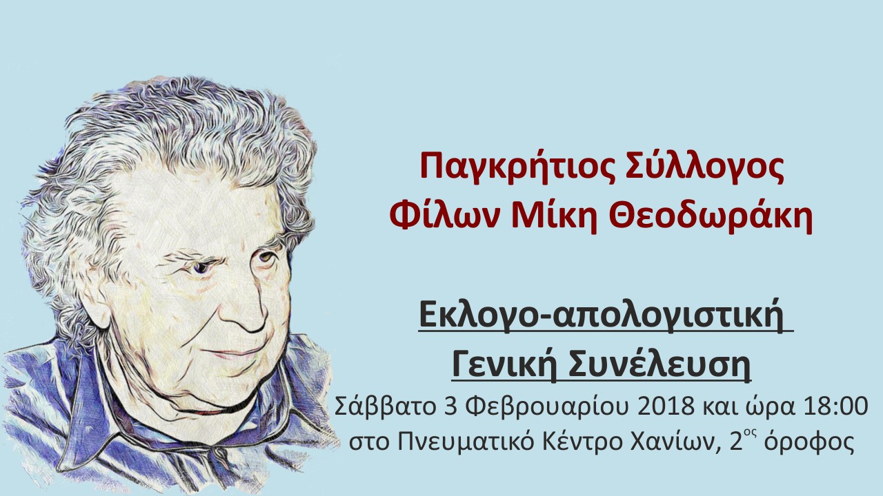 Εκλογοαπολογιστική Γενική Συνέλευση του Παγκρήτιου Συλλόγου Φίλων Μίκη ...