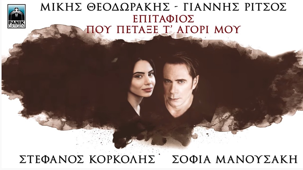 Ο "Επιτάφιος" με τον Στέφανο Κορκολή και τη Σοφία Μανουσάκη - Μίκης ...