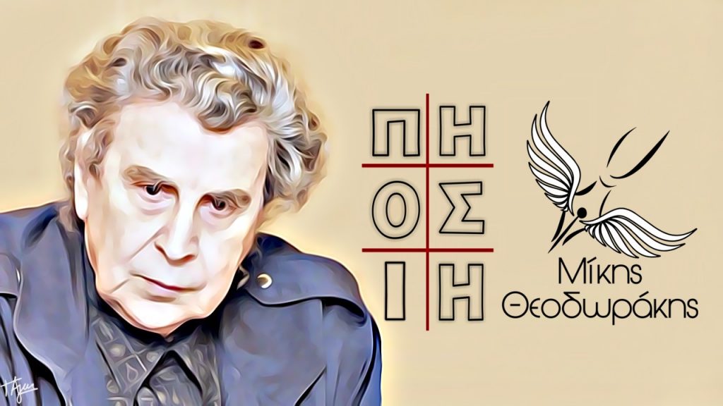 Μελοποιημένα ποιήματα του Μίκη Θεοδωράκη - Μίκης Θεοδωράκης Οδηγός