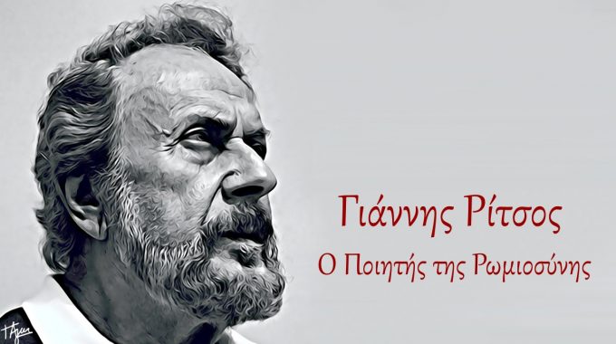 Ρίτσος Αρχεία - Μίκης Θεοδωράκης Οδηγός