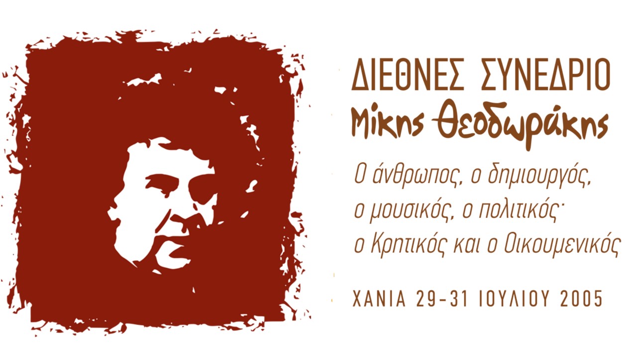 Ο ΜΙΚΗΣ ΘΕΟΔΩΡΑΚΗΣ ΓΙΟΡΤΑΖΕΙ ΣΤΑ ΧΑΝΙΑ ΤΑ 80 ΧΡΟΝΙΑ ΤΟΥ - Μίκης ...