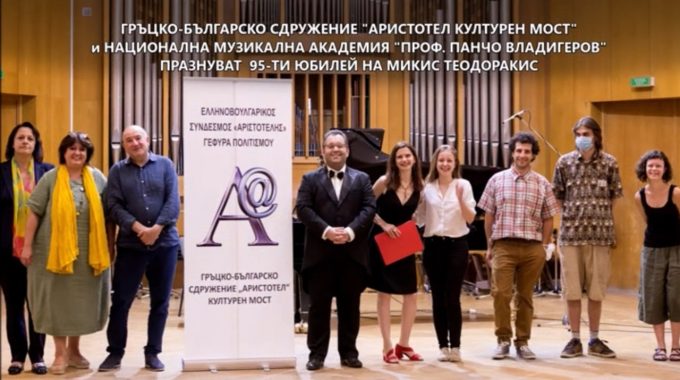 Ο ΕΛΛΗΝΟΒΟΥΛΓΑΡΙΚΟΣ ΣΥΝΔΕΣΜΟΣ ΤΙΜΑ ΤΑ 95α ΓΕΝΕΘΛΙΑ ΤΟΥ ΜΙΚΗ ΘΕΟΔΩΡΑΚΗ ...
