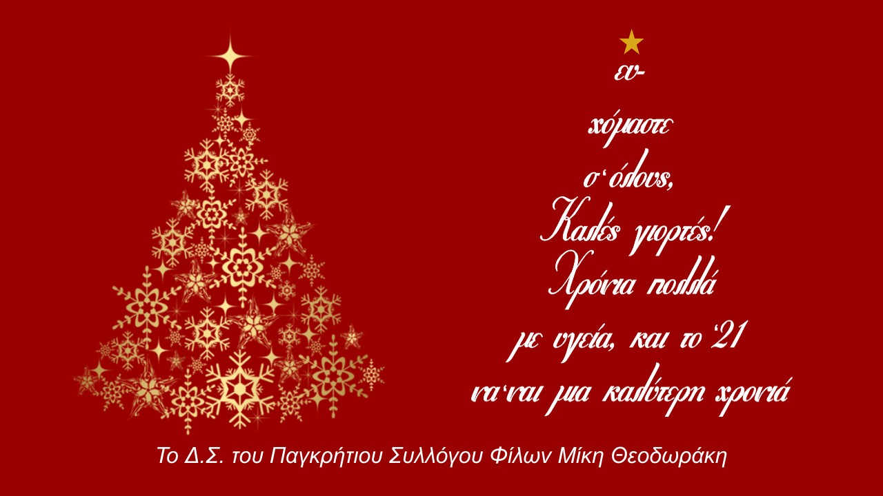 Οι ευχές μας - Μίκης Θεοδωράκης Οδηγός