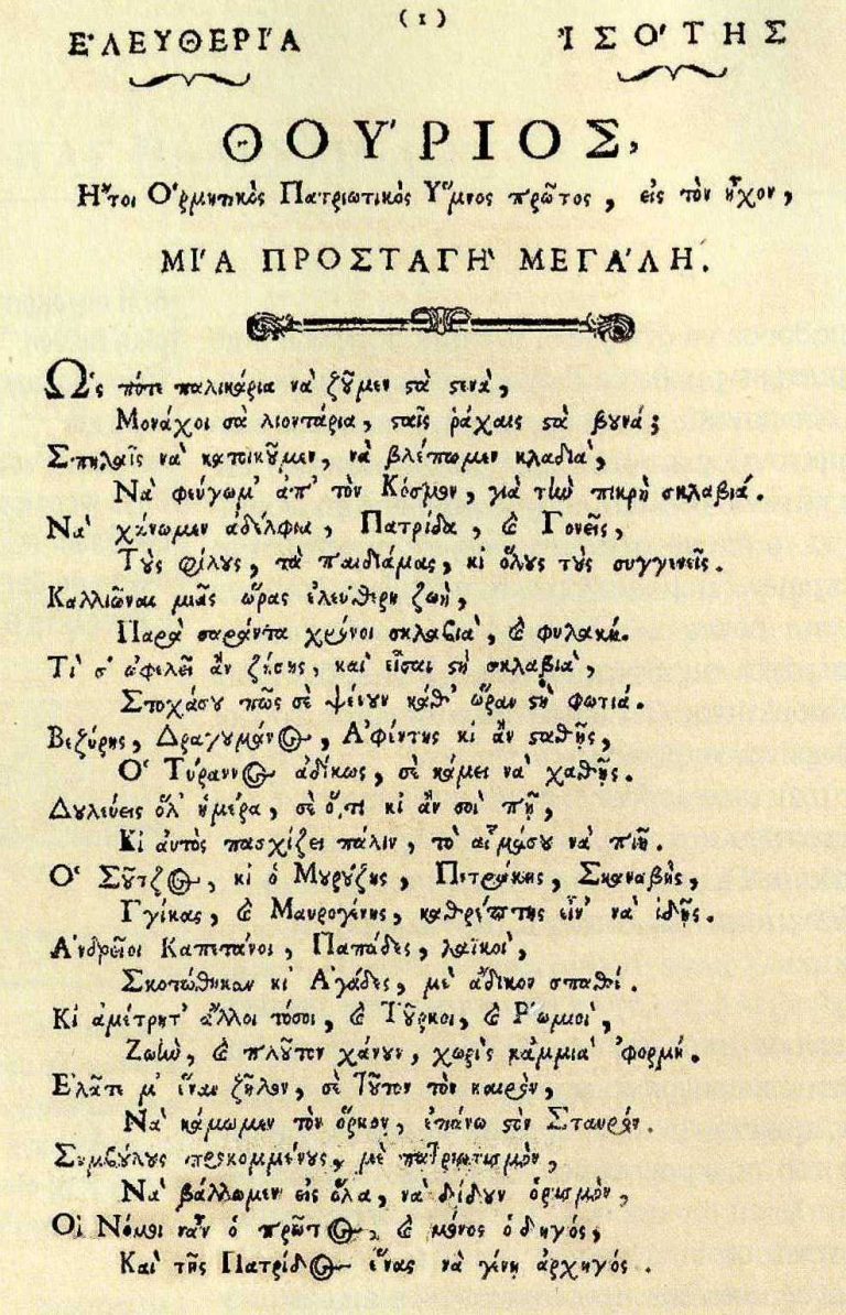 Ρήγας Φεραίος, ο πρόδρομος και πρωτομάρτυρας της Επανάστασης - Μίκης ...