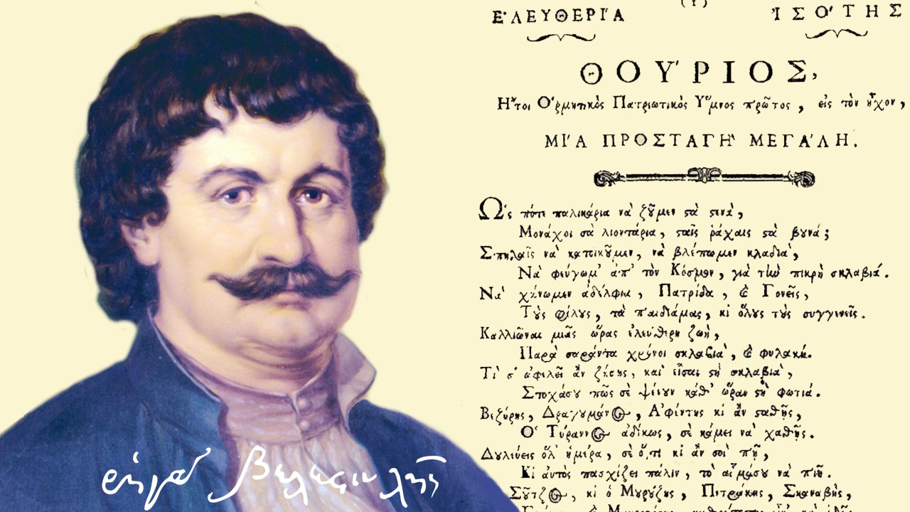 Ρήγας Φεραίος, ο πρόδρομος και πρωτομάρτυρας της Επανάστασης - Μίκης ...