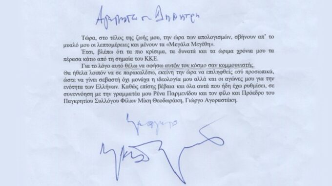 Επιστολή του Μίκη Θεοδωράκη προς τον Γ.Γ. του ΚΚΕ Δημήτρη Κουτσούμπα ...