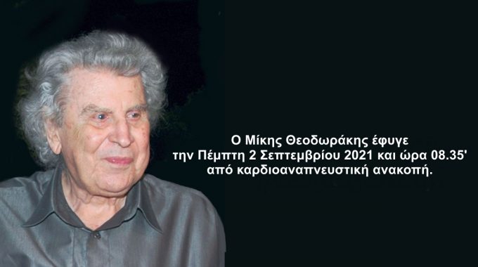 Ο Μίκης Θεοδωράκης έφυγε - Μίκης Θεοδωράκης Οδηγός