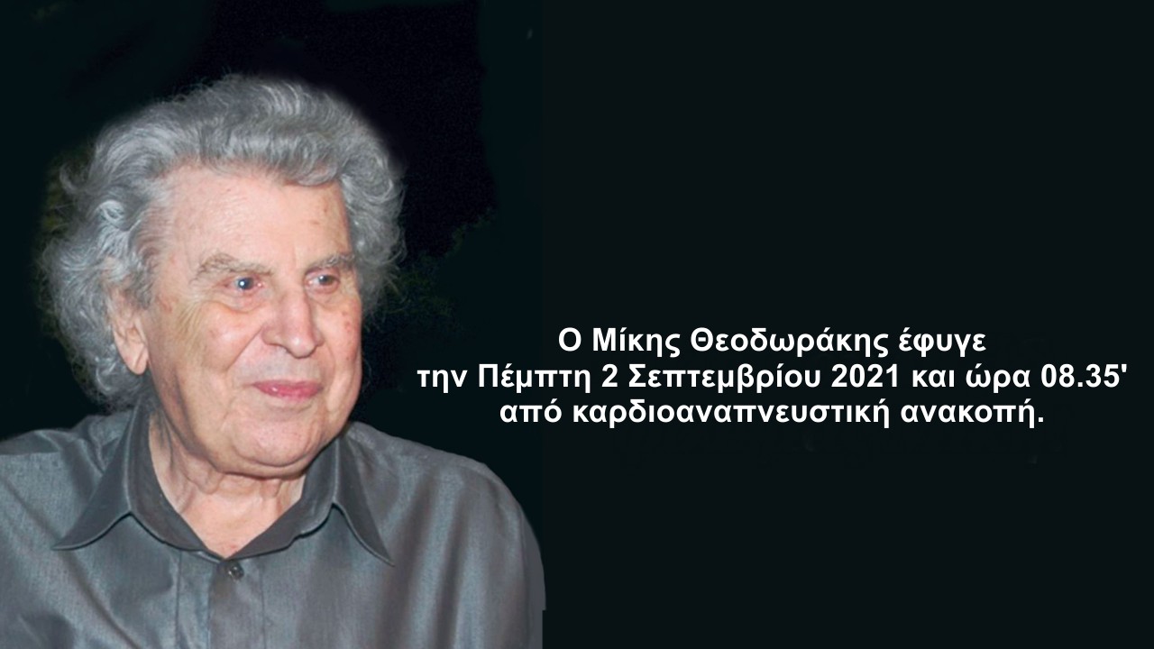 Ο Μίκης Θεοδωράκης έφυγε - Μίκης Θεοδωράκης Οδηγός