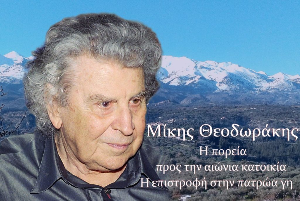 Η εκδημία του Μίκη Θεοδωράκη - Μίκης Θεοδωράκης Οδηγός
