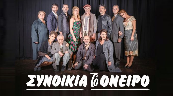 “ΣΥΝΟΙΚΙΑ ΤΟ ΟΝΕΙΡΟ” Mία μεγάλη μουσικοθεατρική παραγωγή στο Γυάλινο ...