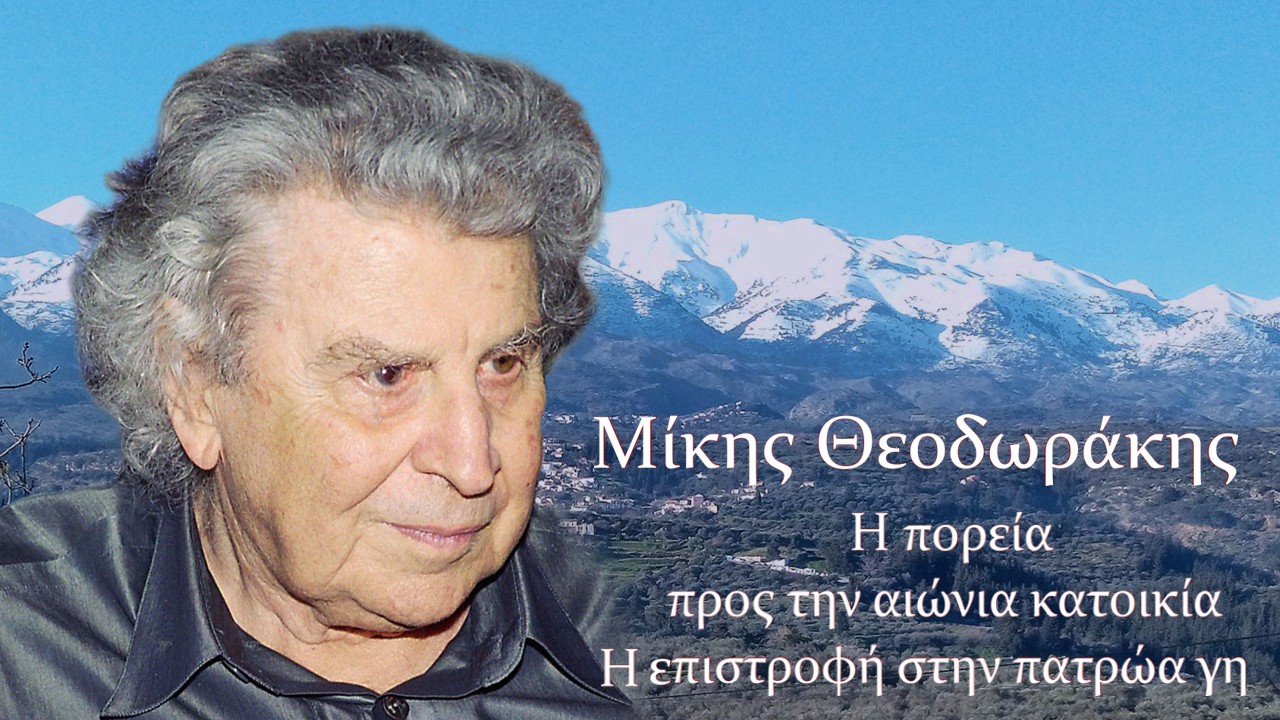 Μίκης Θεοδωράκης - Η επιστροφή στην πατρώα γη - Μίκης Θεοδωράκης Οδηγός