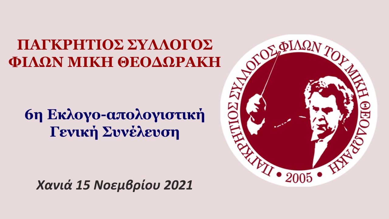 Εκλογοαπολογιστική Γενική Συνέλευση του Παγκρήτιου Συλλόγου Φίλων Μίκη ...