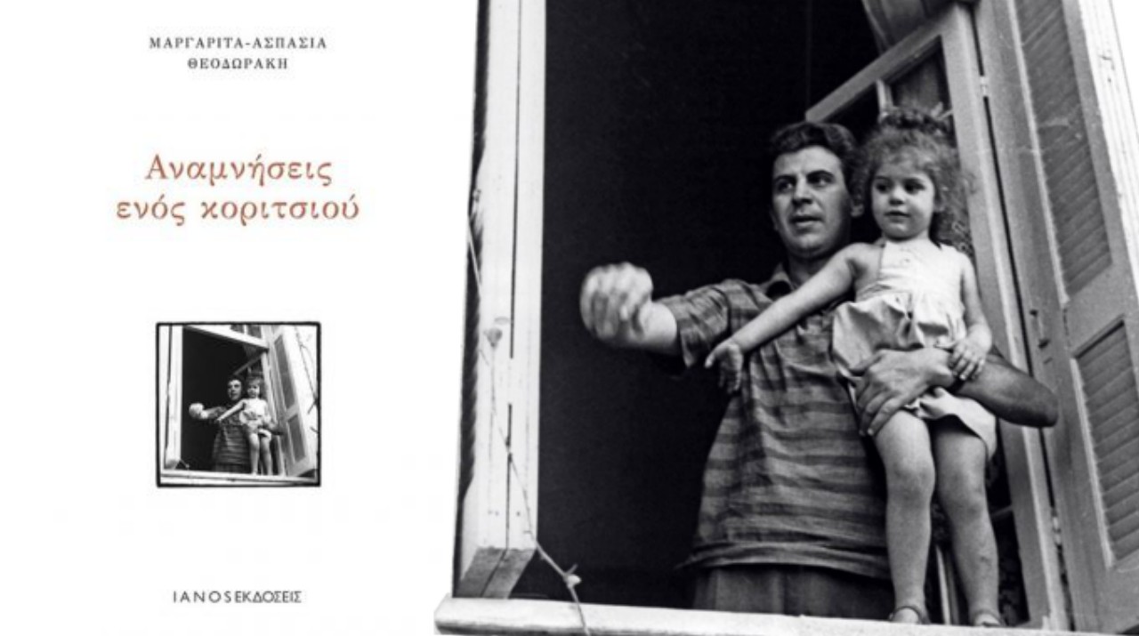 Παρουσίαση του βιβλίου της Μαργαρίτας Θεοδωράκη «Αναμνήσεις ενός ...