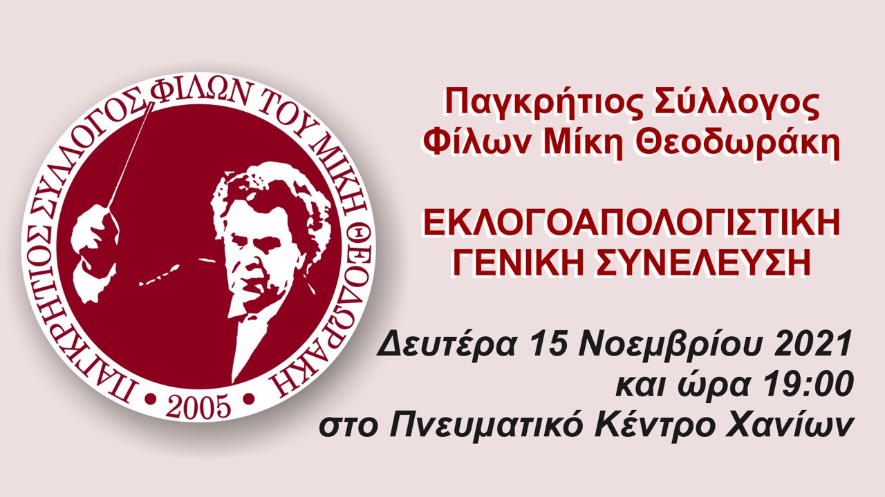 ΕΚΛΟΓΟΑΠΟΛΟΓΙΣΤΙΚΗ ΓΕΝΙΚΗ ΣΥΝΕΛΕΥΣΗ ΤΟΥ ΠΑΓΚΡΗΤΙΟΥ ΣΥΛΛΟΓΟΥ ΦΙΛΩΝ ΜΙΚΗ ...