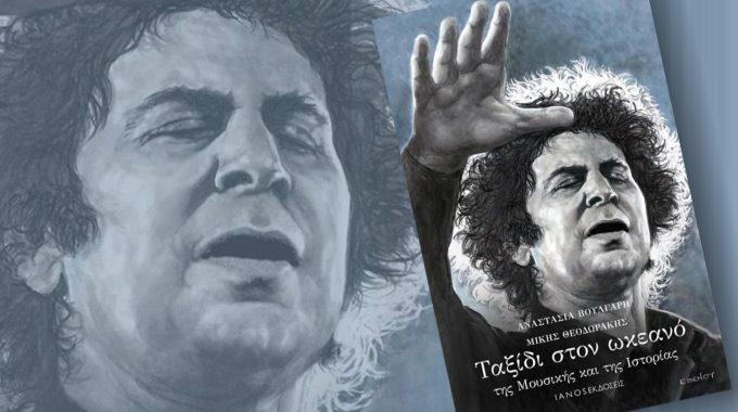 Αναστασία Βούλγαρη - Μίκης Θεοδωράκης, Ταξίδι στον ωκεανό της Μουσικής ...