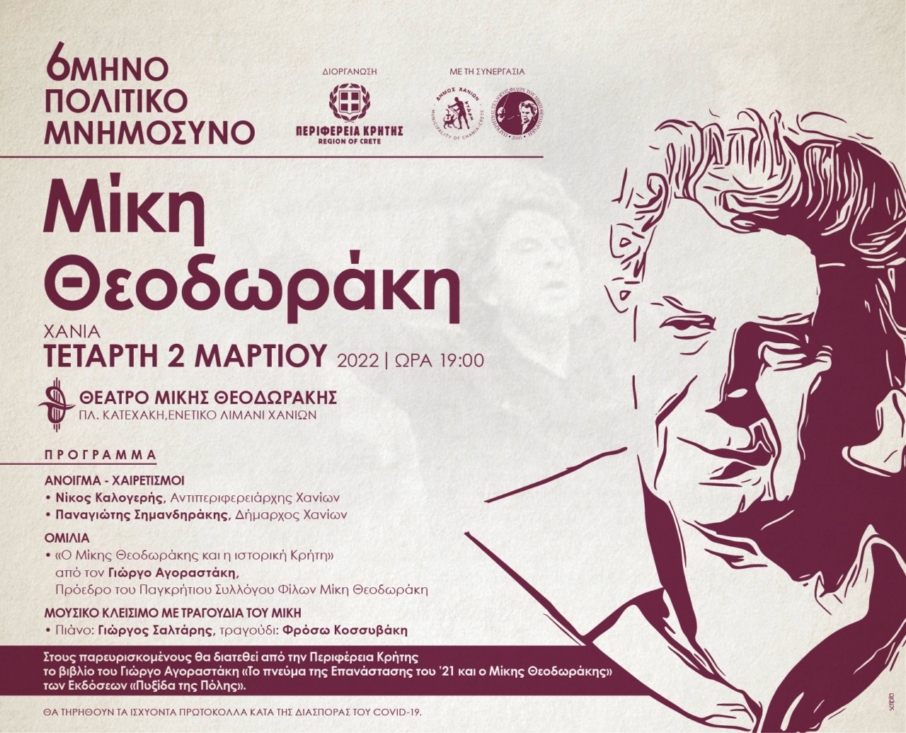 6μηνο πολιτικό μνημόσυνο Μίκη Θεοδωράκη - Μίκης Θεοδωράκης Οδηγός
