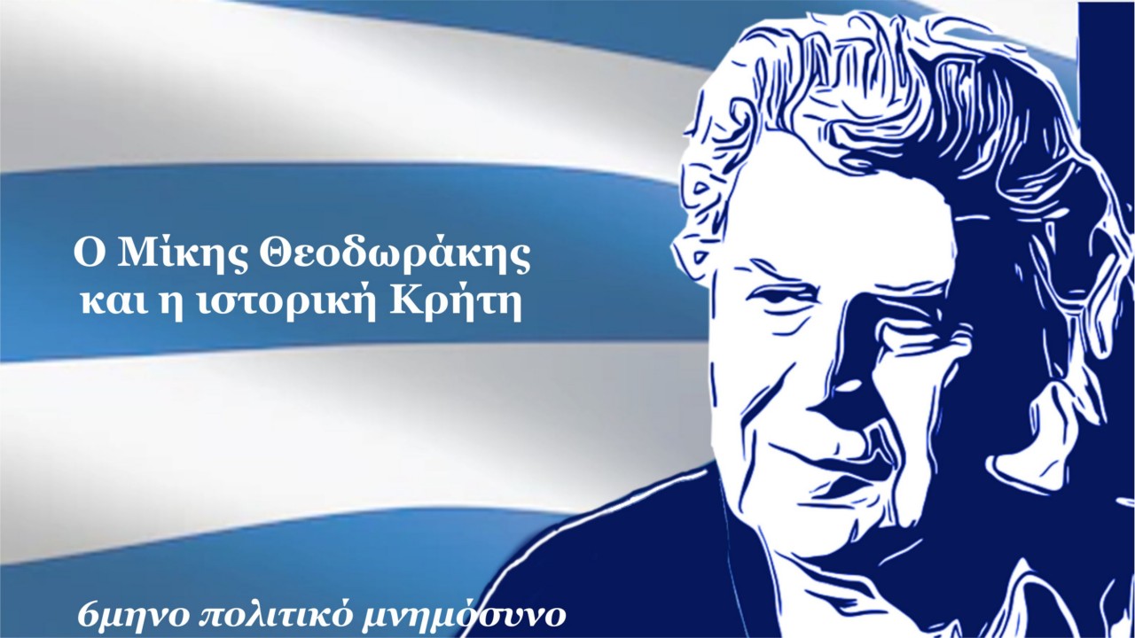 Το 6μηνο πολιτικό μνημόσυνο Μίκη Θεοδωράκη στα Χανιά - Μίκης Θεοδωράκης ...