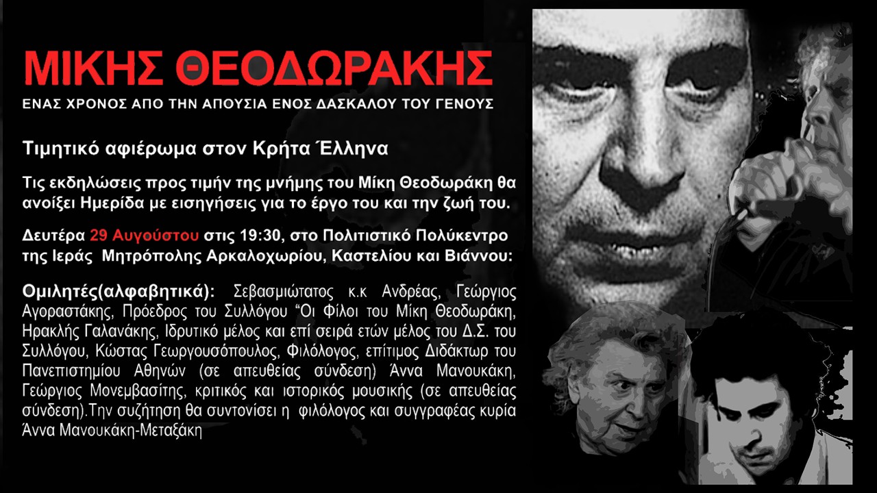Η Πνευματική και Μουσική δωρεά του Μίκη Θεοδωράκη στον Ελληνικό Λαό ...