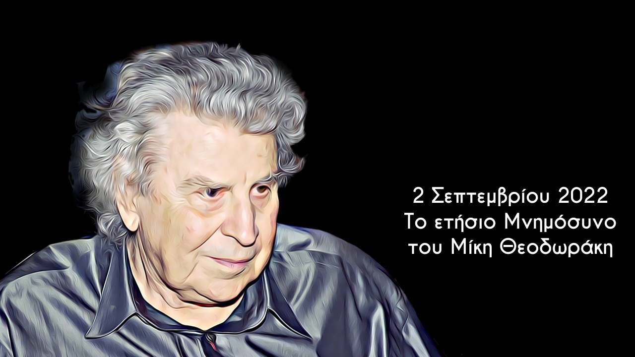 Το ετήσιο Μνημόσυνο του Μίκη Θεοδωράκη στα Χανιά - Μίκης Θεοδωράκης Οδηγός