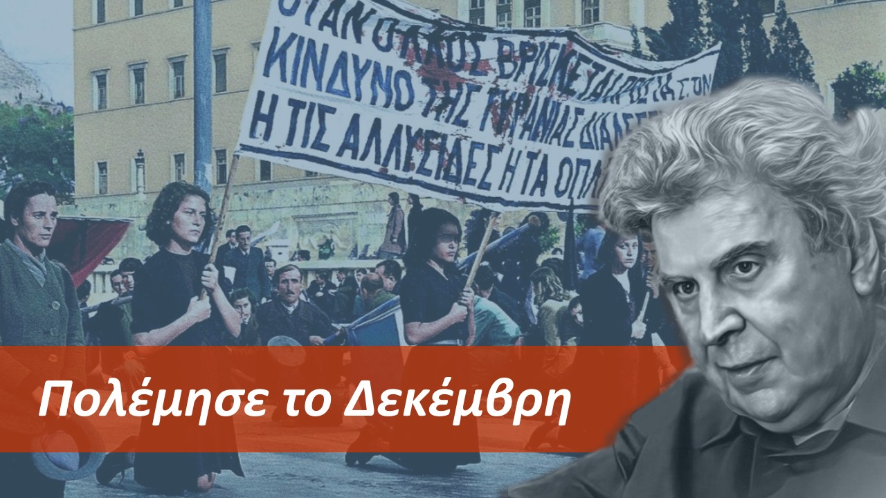 Μίκης Θεοδωράκης: Πολέμησα το Δεκέμβρη - Μίκης Θεοδωράκης Οδηγός