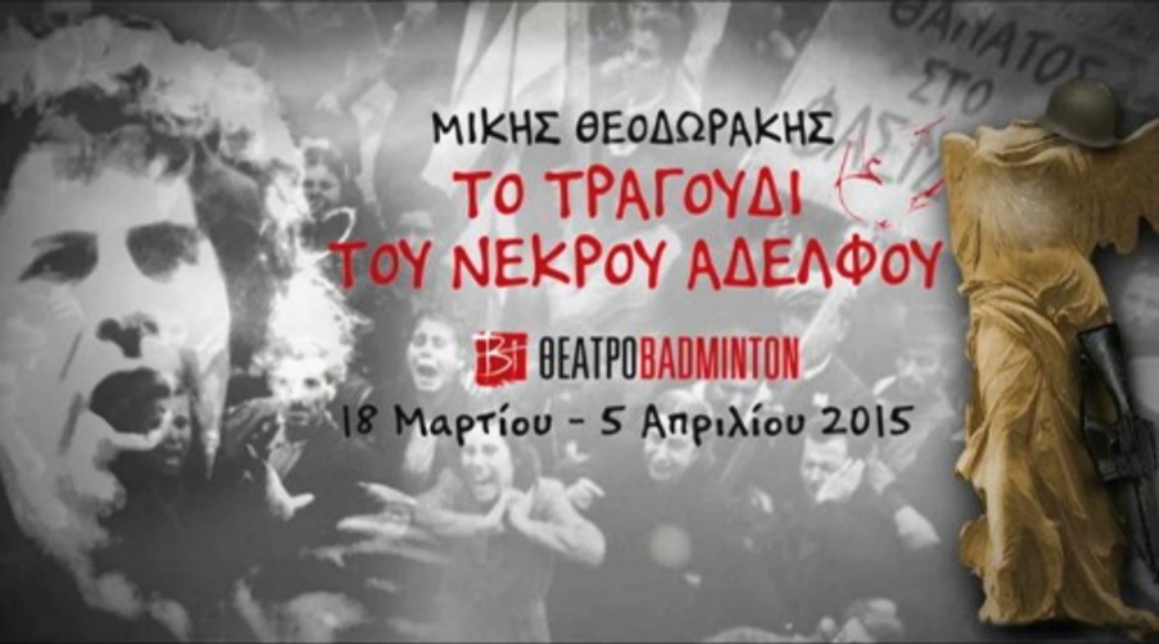 Το τραγούδι του νεκρού αδελφού είναι μία σύγχρονη λαϊκή τραγωδία ...