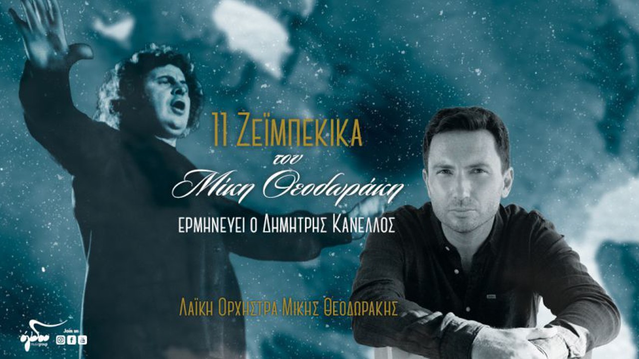 «11 Ζεϊμπέκικα Του Μίκη Θεοδωράκη» με το Δημήτρη Κανέλλος από το Ogdoo ...