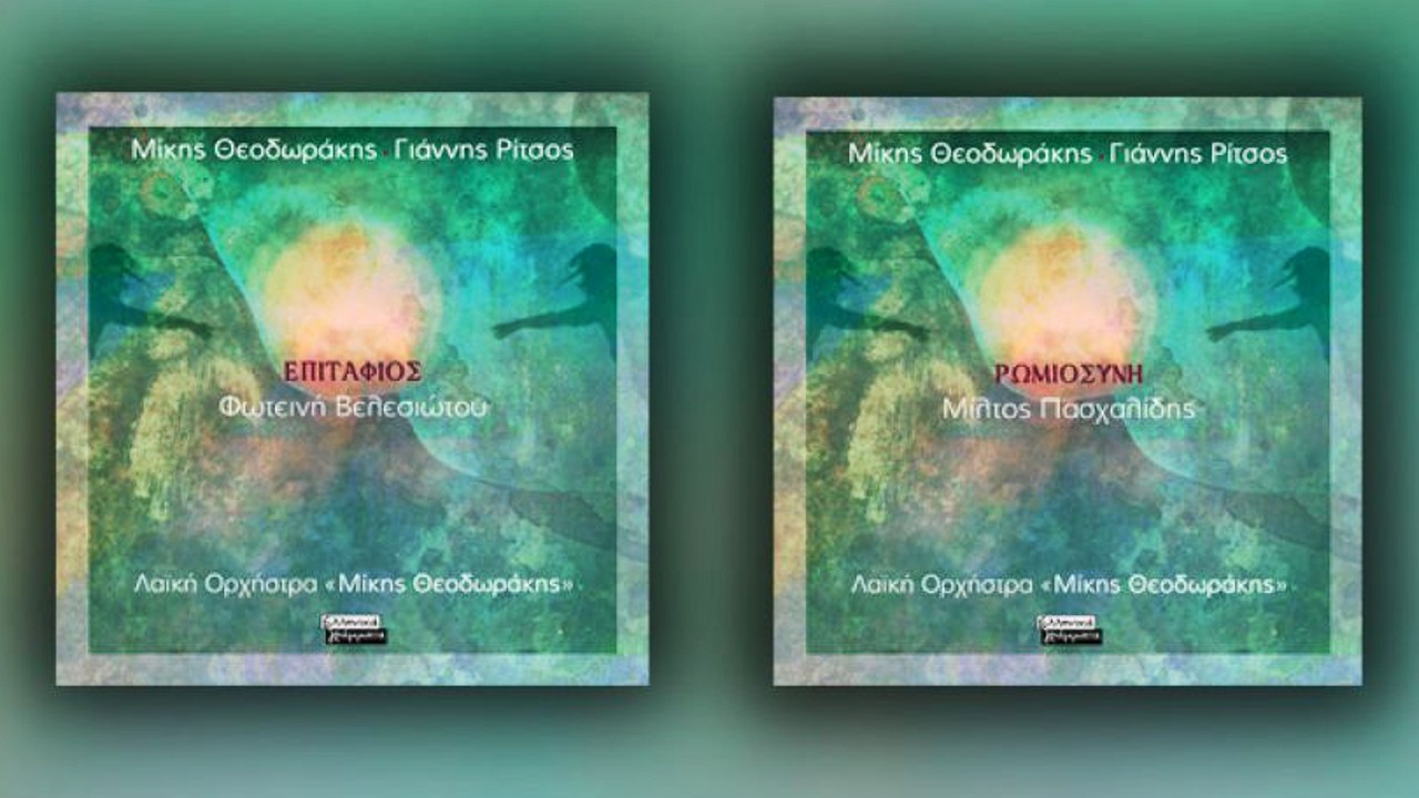 Νέα κυκλοφορία «Ρωμιοσύνη» και «Επιτάφιος» - Μίκης Θεοδωράκης Οδηγός