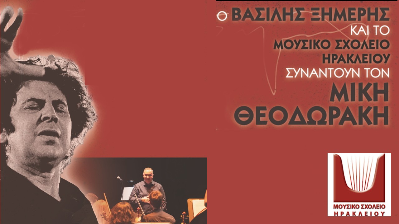 Μουσικό Σχολείο Ηρακλείου: Ένα αφιέρωμα στο Μίκη Θεοδωράκη - Μίκης ...