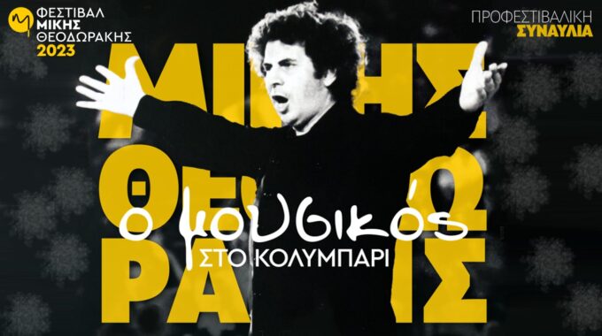 Συναυλία για τον ΜΙΚΗ ΘΕΟΔΩΡΑΚΗ στο Κολυμπάρι - Μίκης Θεοδωράκης Οδηγός