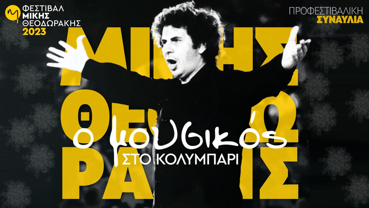 Συναυλία για τον ΜΙΚΗ ΘΕΟΔΩΡΑΚΗ στο Κολυμπάρι - Μίκης Θεοδωράκης Οδηγός