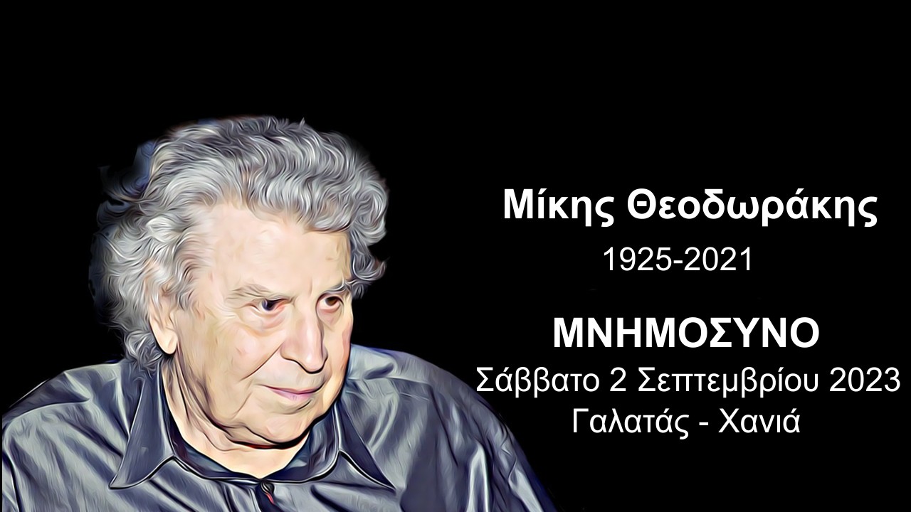 Το διετές Μνημόσυνο του Μίκη Θεοδωράκη στα Χανιά - Μίκης Θεοδωράκης Οδηγός