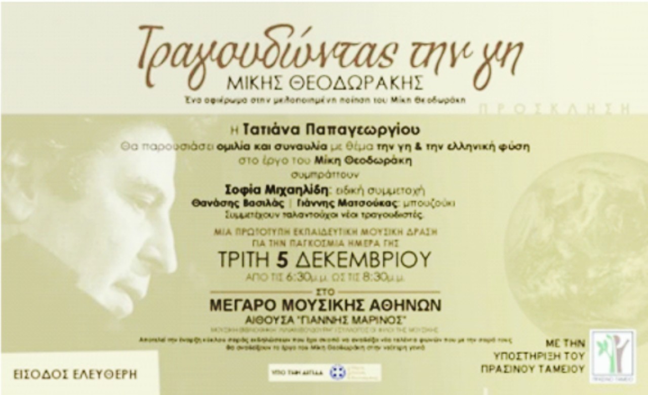 «Μίκης Θεοδωράκης: Τραγουδώντας τη Γη» - Μίκης Θεοδωράκης Οδηγός