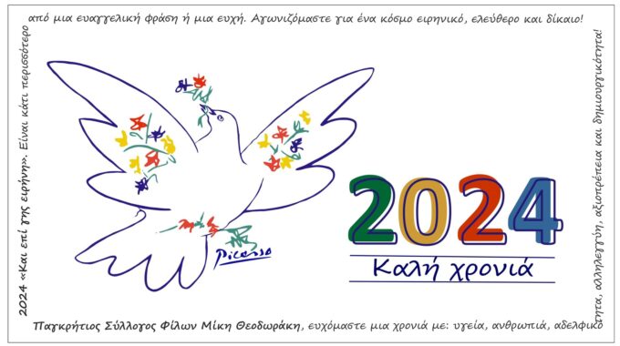 Οι ευχές μας: στην ανατολή του νέου έτους 2024, η ελπίδα να χαμογελά σ ...