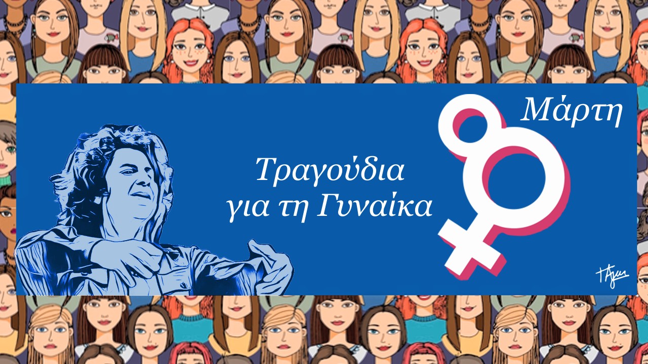 Η γυναίκα στα τραγούδια του Μίκη Θεοδωράκη - Μίκης Θεοδωράκης Οδηγός