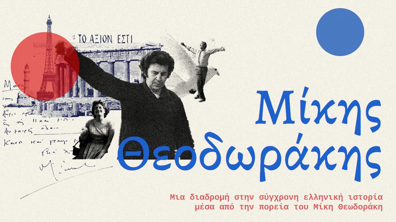 Η ΜελΟδύσσεια του Μίκη Θεοδωράκη - Μίκης Θεοδωράκης Οδηγός