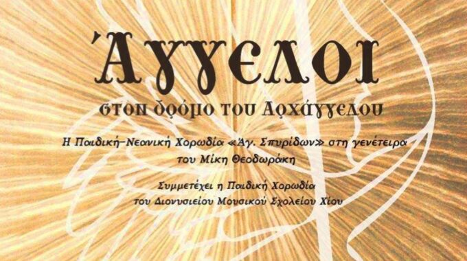 Άγγελοι στον δρόμο του Αρχάγγελου - Μίκης Θεοδωράκης Οδηγός