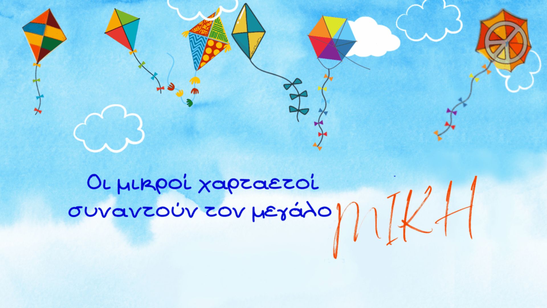 «Οι χαρταετοί» μια υποδειγματική δράση - Μίκης Θεοδωράκης Οδηγός