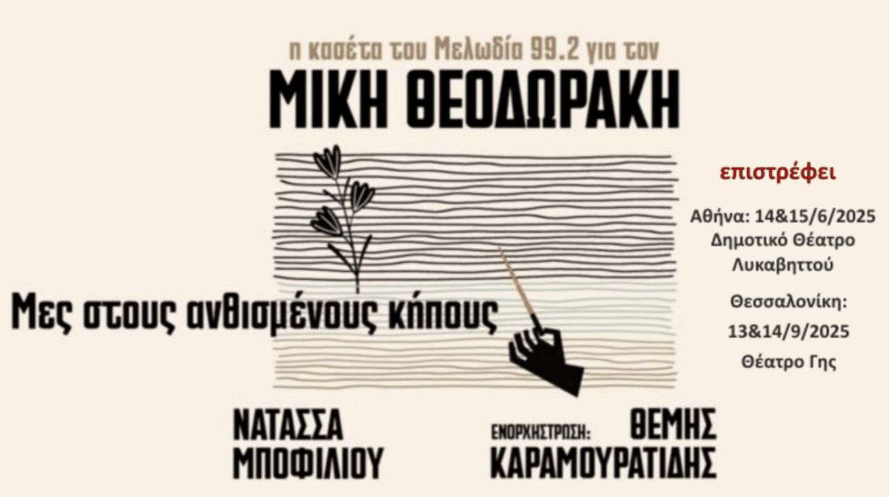 Η παράσταση «Μες στους ανθισμένους κήπους» με τη Νατάσσα Μποφίλιου ...