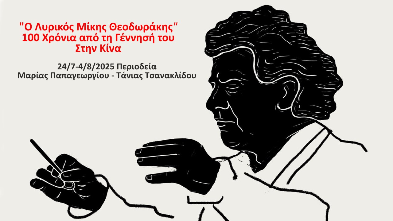 Ο Λυρικός Μίκης Θεοδωράκης, 100 χρόνια από τη γέννησή του - στην Κίνα ...